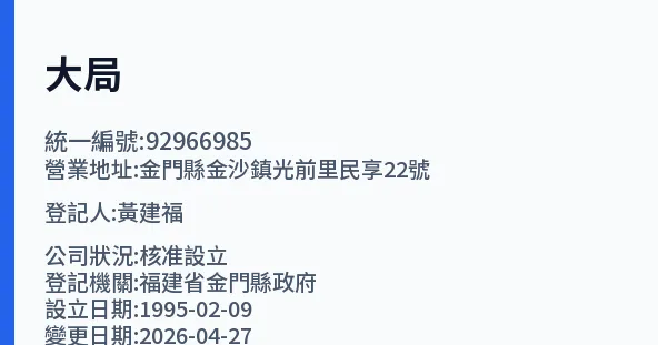 大局的照片-統編 92966985(金門縣) 公司登記資料與營業項目詳細圖表