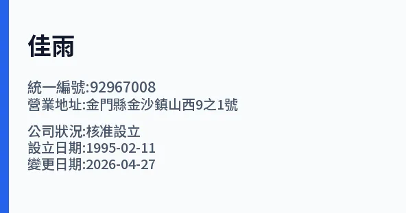 佳雨的照片-統編 92967008(金門縣) 公司登記資料與營業項目詳細圖表