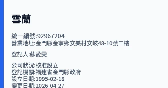 雪蘭的照片-統編 92967204(金門縣) 公司登記資料與營業項目詳細圖表