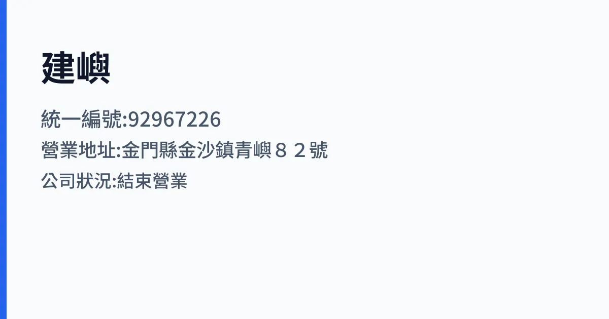 建嶼 - 統編 92967226(金門縣) 公司登記資料與營業項目詳細圖表