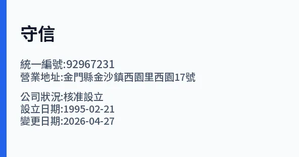 守信的照片-統編 92967231(金門縣) 公司登記資料與營業項目詳細圖表