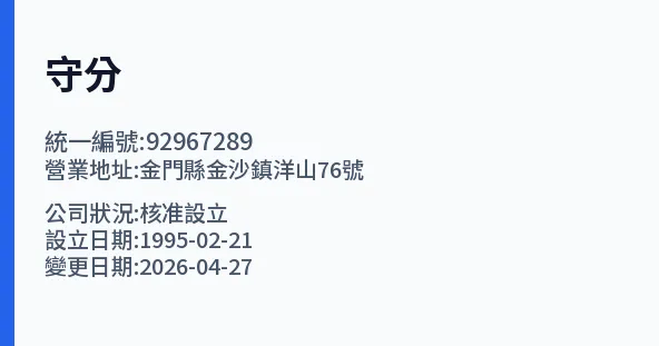 守分的照片-統編 92967289(金門縣) 公司登記資料與營業項目詳細圖表