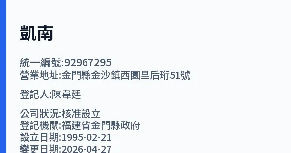 凱南的照片-統編 92967295(金門縣) 公司登記資料與營業項目詳細圖表