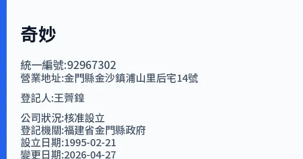奇妙的照片-統編 92967302(金門縣) 公司登記資料與營業項目詳細圖表