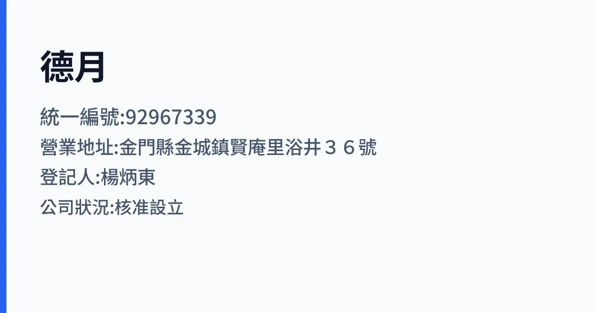 德月 - 統編 92967339(金門縣) 公司登記資料與營業項目詳細圖表
