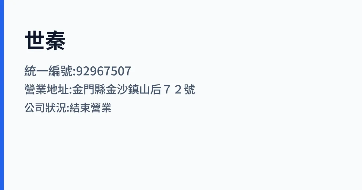 世秦 - 統編 92967507(金門縣) 公司登記資料與營業項目詳細圖表