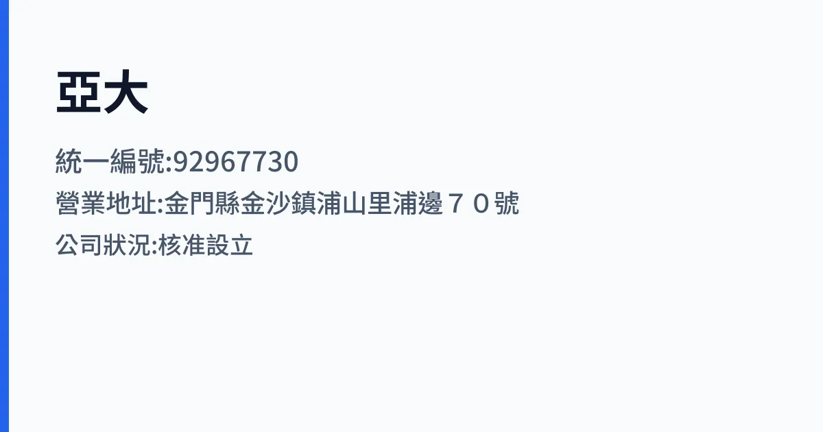 亞大 - 統編 92967730(金門縣) 公司登記資料與營業項目詳細圖表
