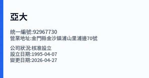 亞大的照片-統編 92967730(金門縣) 公司登記資料與營業項目詳細圖表