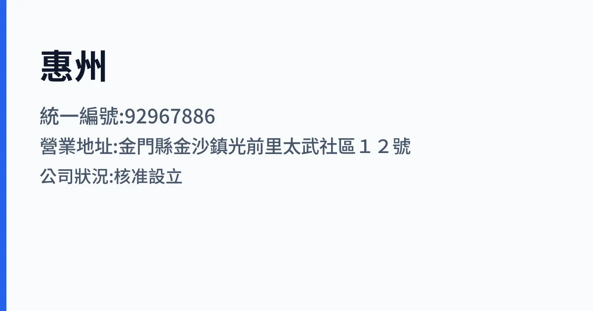 惠州 - 統編 92967886(金門縣) 公司登記資料與營業項目詳細圖表