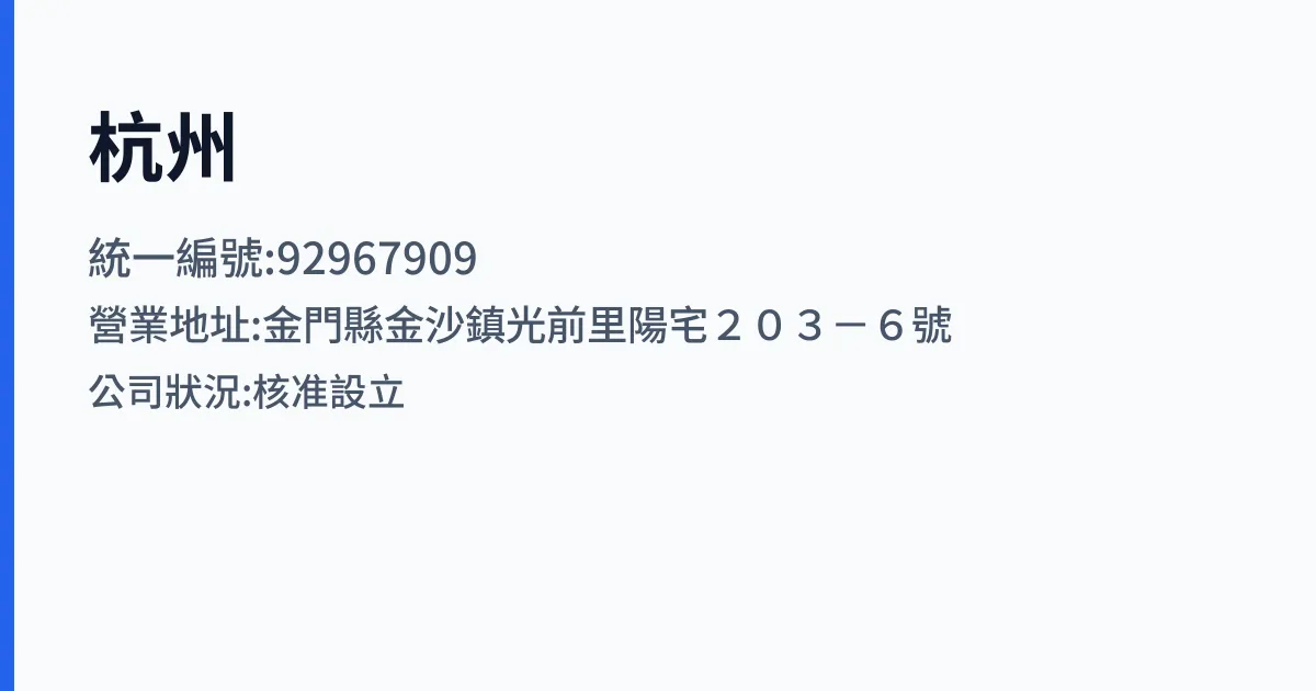 杭州 - 統編 92967909(金門縣) 公司登記資料與營業項目詳細圖表