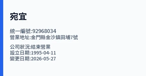 宛宜的照片-統編 92968034(金門縣) 公司登記資料與營業項目詳細圖表