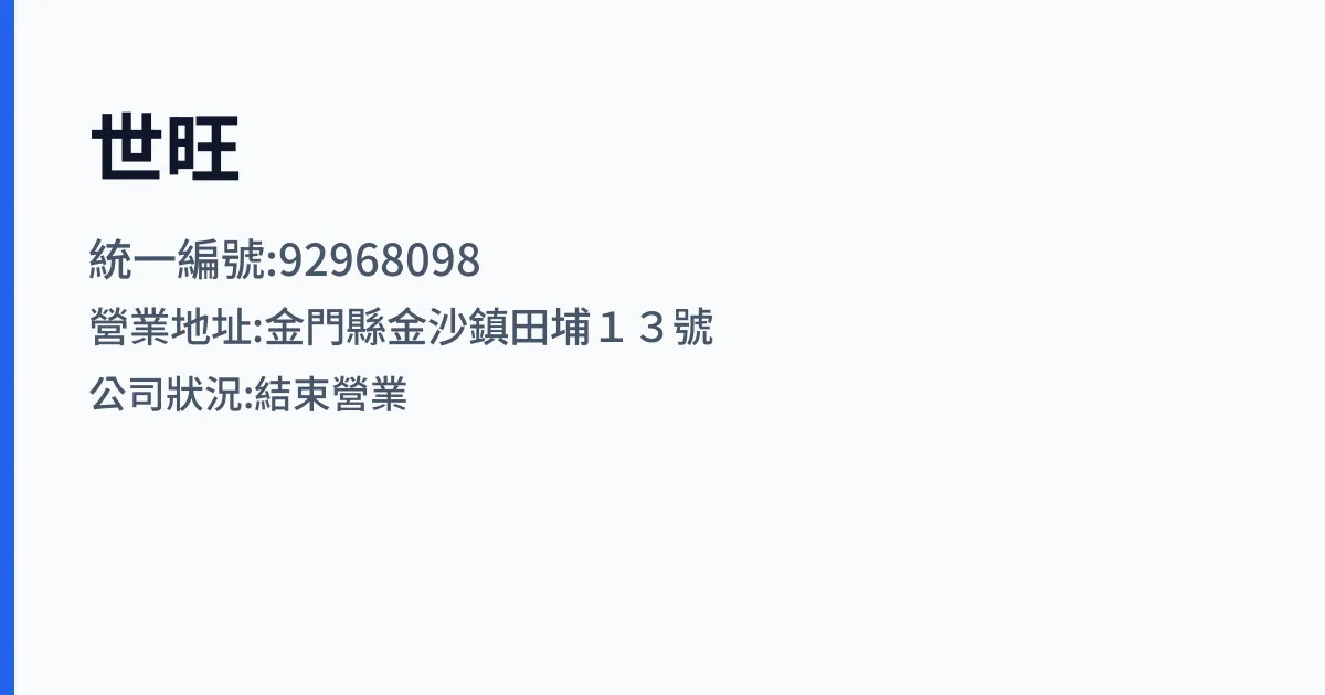 世旺 - 統編 92968098(金門縣) 公司登記資料與營業項目詳細圖表
