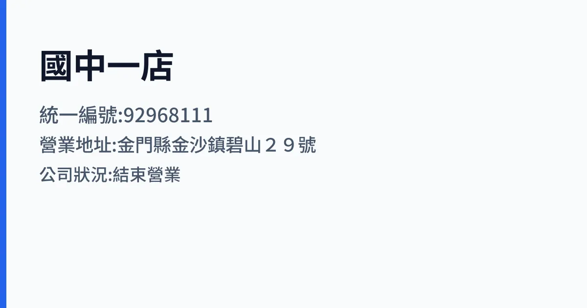 國中一店 - 統編 92968111(金門縣) 公司登記資料與營業項目詳細圖表