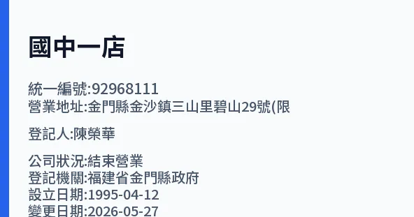 國中一店的照片-統編 92968111(金門縣) 公司登記資料與營業項目詳細圖表