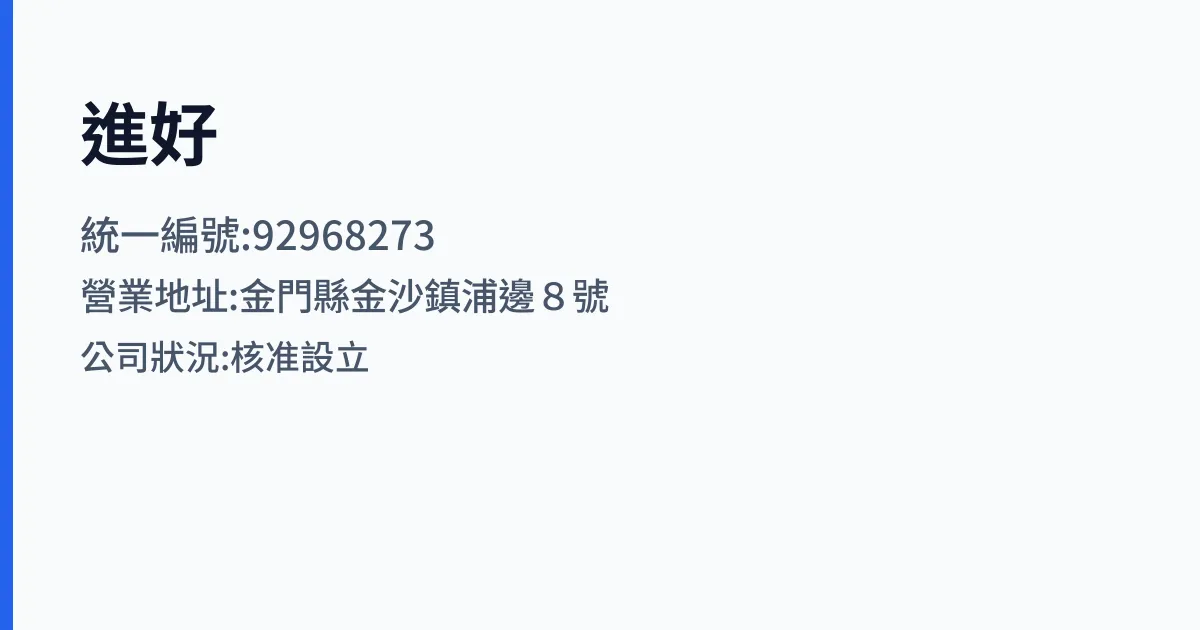 進好 - 統編 92968273(金門縣) 公司登記資料與營業項目詳細圖表