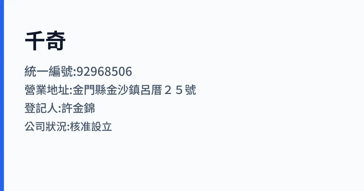 千奇 - 統編 92968506(金門縣) 公司登記資料與營業項目詳細圖表