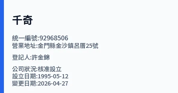 千奇的照片-統編 92968506(金門縣) 公司登記資料與營業項目詳細圖表