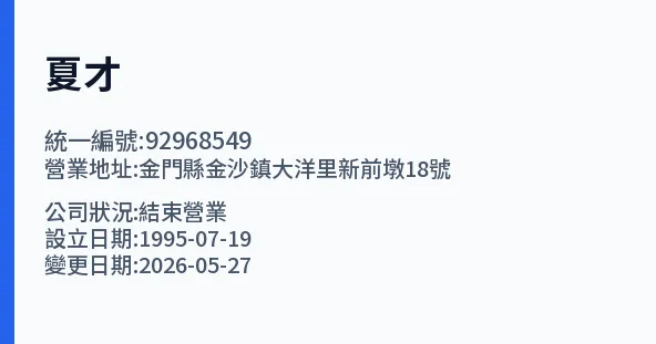 夏才的照片-統編 92968549(金門縣) 公司登記資料與營業項目詳細圖表