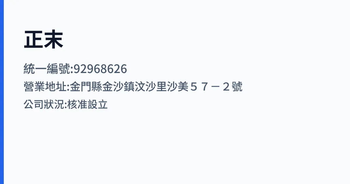 正末 - 統編 92968626(金門縣) 公司登記資料與營業項目詳細圖表