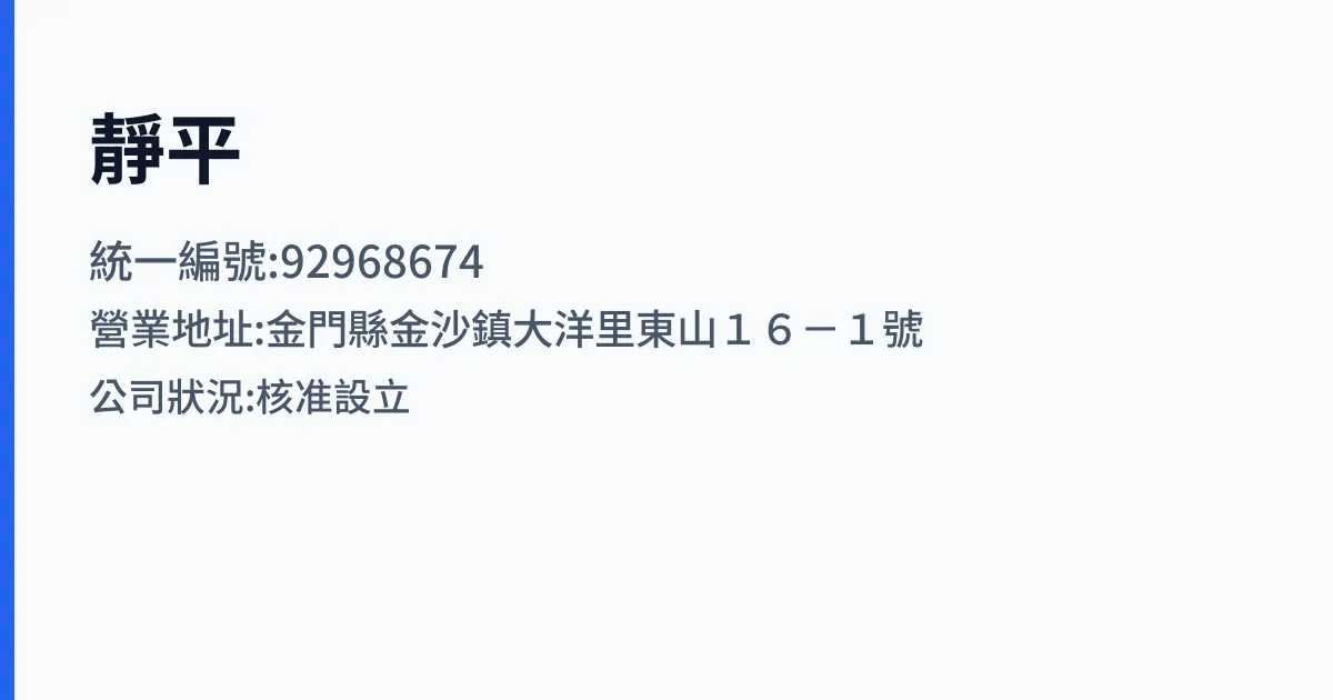 靜平 - 統編 92968674(金門縣) 公司登記資料與營業項目詳細圖表