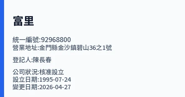 富里的照片-統編 92968800(金門縣) 公司登記資料與營業項目詳細圖表