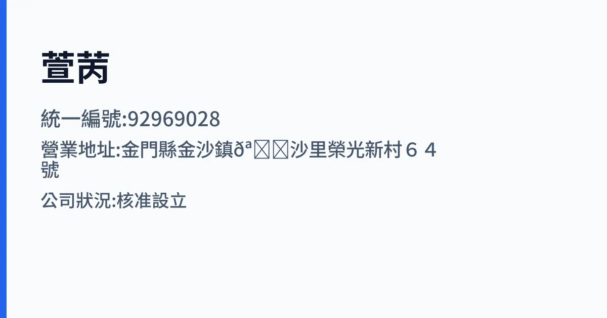 萱苪 - 統編 92969028(金門縣) 公司登記資料與營業項目詳細圖表