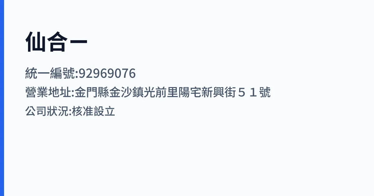 仙合ㄧ - 統編 92969076(金門縣) 公司登記資料與營業項目詳細圖表