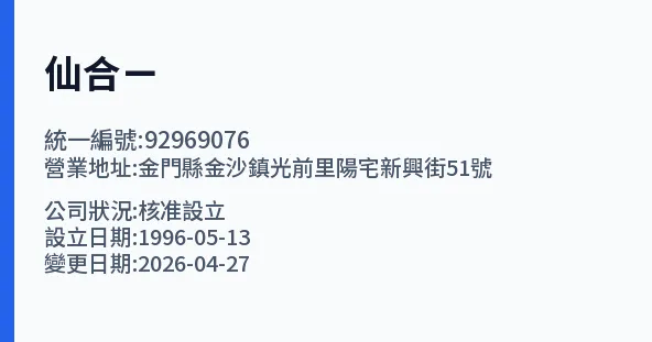 仙合ㄧ的照片-統編 92969076(金門縣) 公司登記資料與營業項目詳細圖表