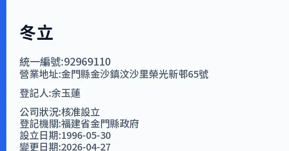 冬立的照片-統編 92969110(金門縣) 公司登記資料與營業項目詳細圖表