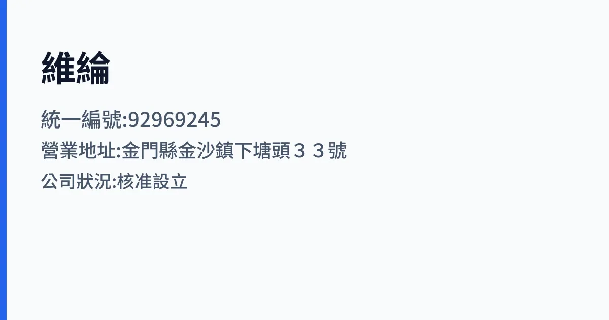 維綸 - 統編 92969245(金門縣) 公司登記資料與營業項目詳細圖表