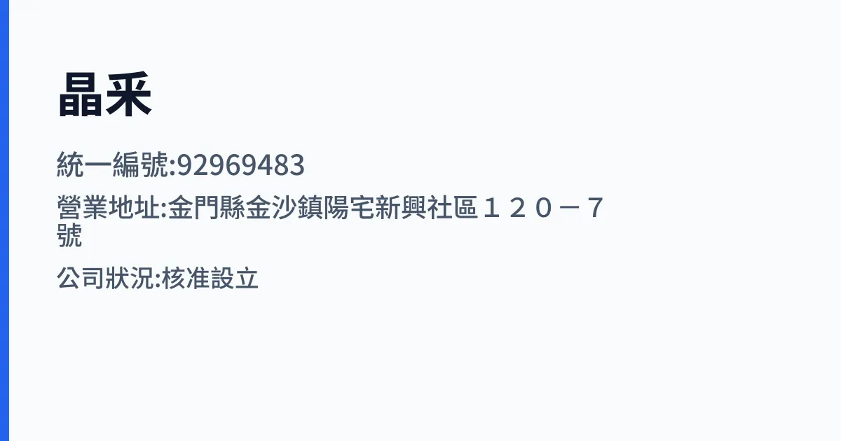 晶釆 - 統編 92969483(金門縣) 公司登記資料與營業項目詳細圖表