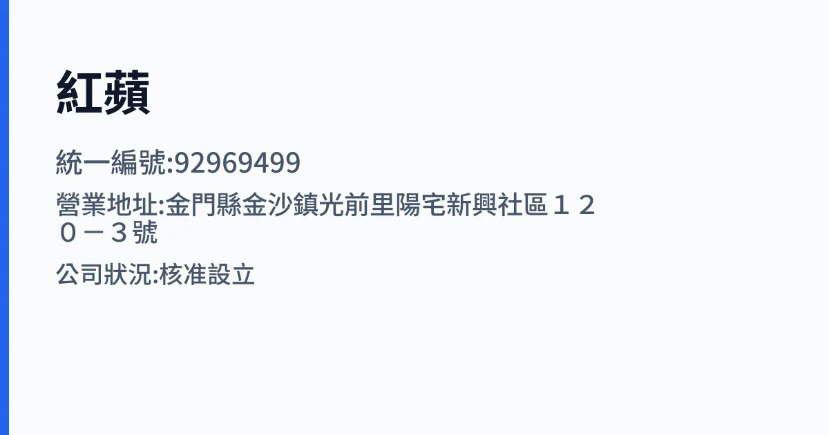 紅蘋 - 統編 92969499(金門縣) 公司登記資料與營業項目詳細圖表