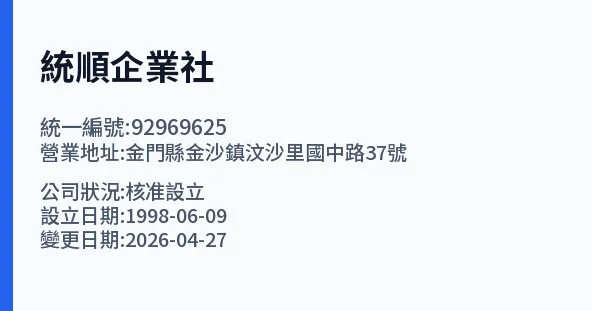 統順企業社的照片-統編 92969625(金門縣) 公司登記資料與營業項目詳細圖表