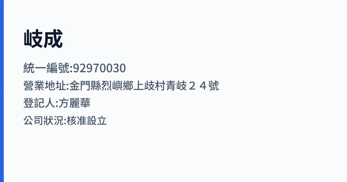 岐成 - 統編 92970030(金門縣) 公司登記資料與營業項目詳細圖表