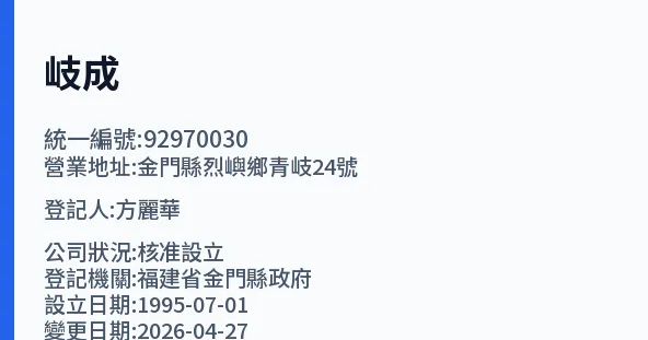 岐成的照片-統編 92970030(金門縣) 公司登記資料與營業項目詳細圖表
