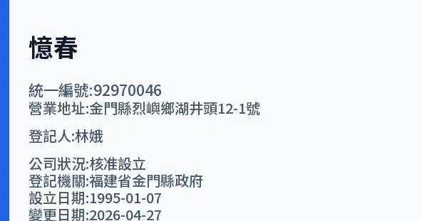 憶春的照片-統編 92970046(金門縣) 公司登記資料與營業項目詳細圖表