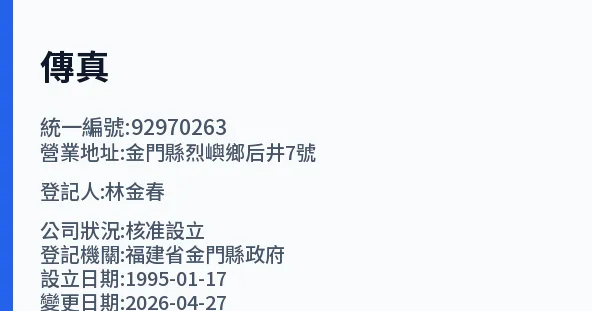傳真的照片-統編 92970263(金門縣) 公司登記資料與營業項目詳細圖表