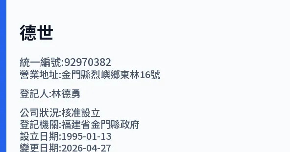 德世的照片-統編 92970382(金門縣) 公司登記資料與營業項目詳細圖表