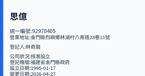 思億的照片-統編 92970405(金門縣) 公司登記資料與營業項目詳細圖表