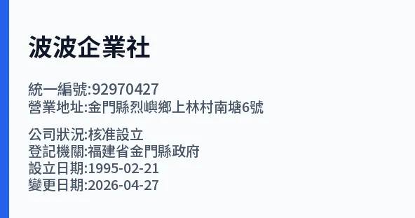 波波企業社的照片-統編 92970427(金門縣) 公司登記資料與營業項目詳細圖表