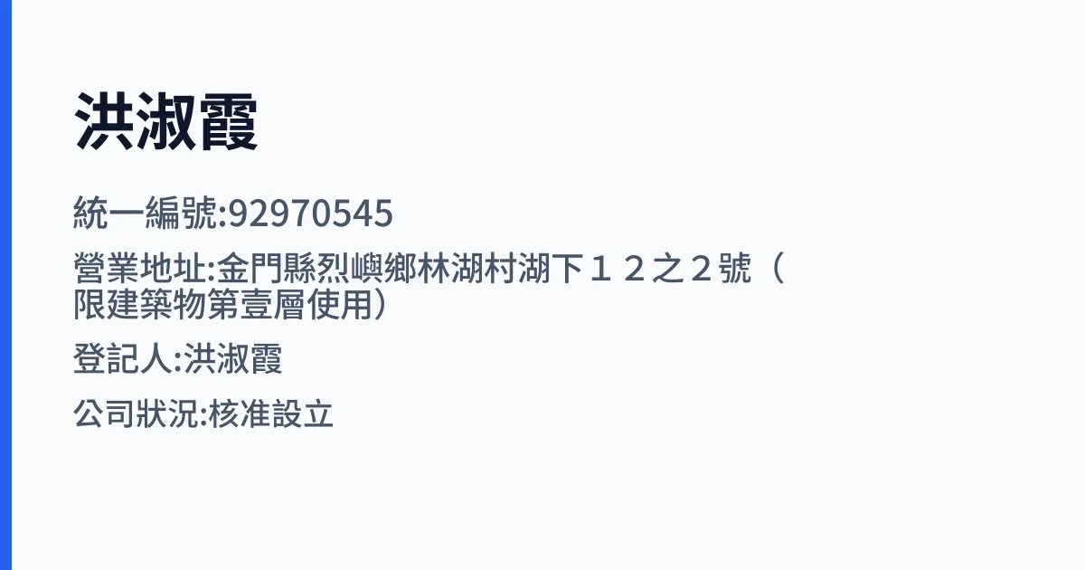 洪淑霞 - 統編 92970545(金門縣) 公司登記資料與營業項目詳細圖表
