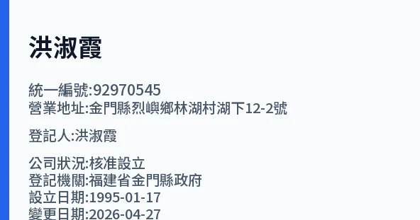 洪淑霞的照片-統編 92970545(金門縣) 公司登記資料與營業項目詳細圖表