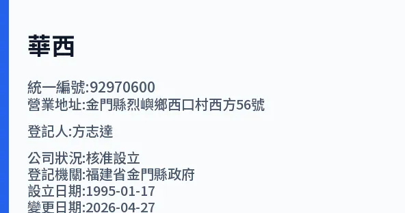 華西的照片-統編 92970600(金門縣) 公司登記資料與營業項目詳細圖表