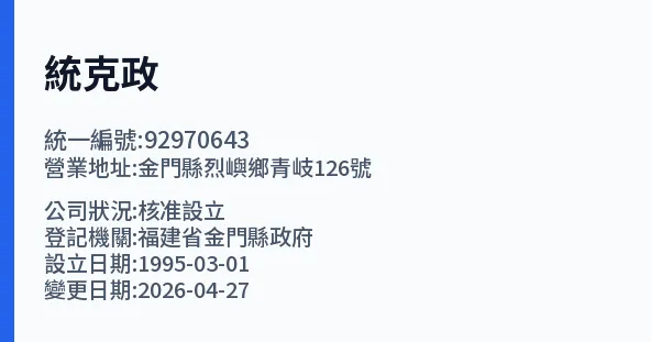 統克政的照片-統編 92970643(金門縣) 公司登記資料與營業項目詳細圖表