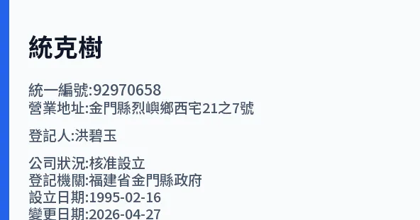 統克樹的照片-統編 92970658(金門縣) 公司登記資料與營業項目詳細圖表