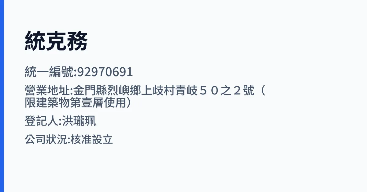 統克務 - 統編 92970691(金門縣) 公司登記資料與營業項目詳細圖表