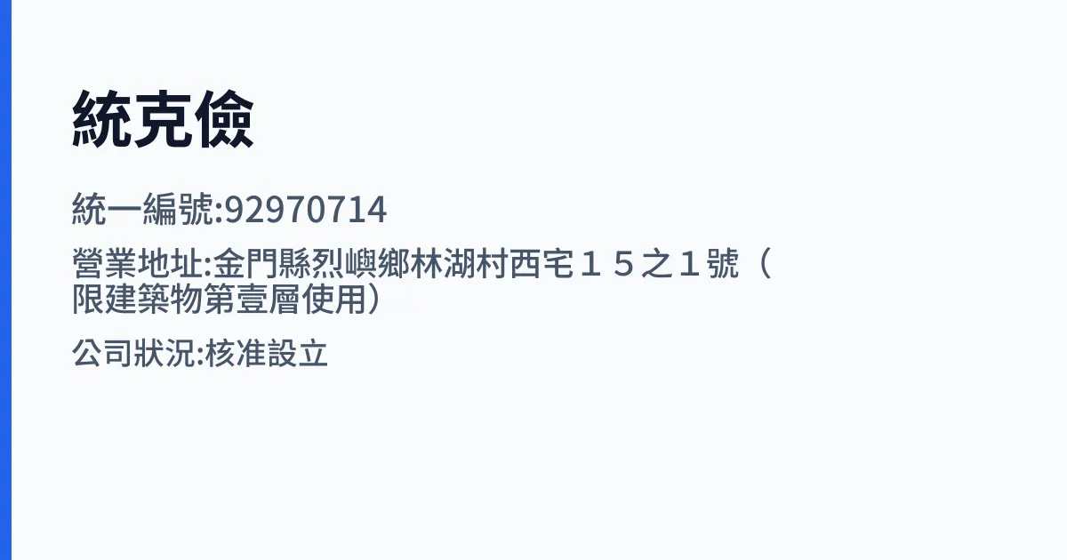 統克儉 - 統編 92970714(金門縣) 公司登記資料與營業項目詳細圖表