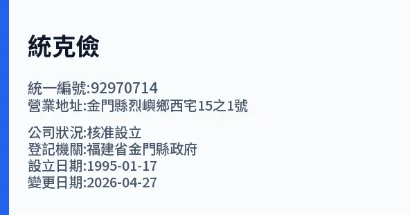 統克儉的照片-統編 92970714(金門縣) 公司登記資料與營業項目詳細圖表