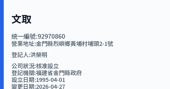 文取的照片-統編 92970860(金門縣) 公司登記資料與營業項目詳細圖表