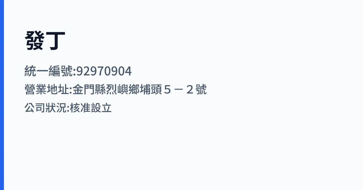 發丁 - 統編 92970904(金門縣) 公司登記資料與營業項目詳細圖表